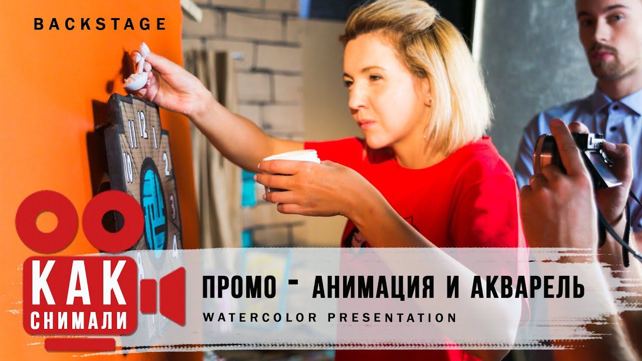 Backstage (бэкстейдж). Как снимали рекламный ролик - презентацию  с рисованной анимацией.