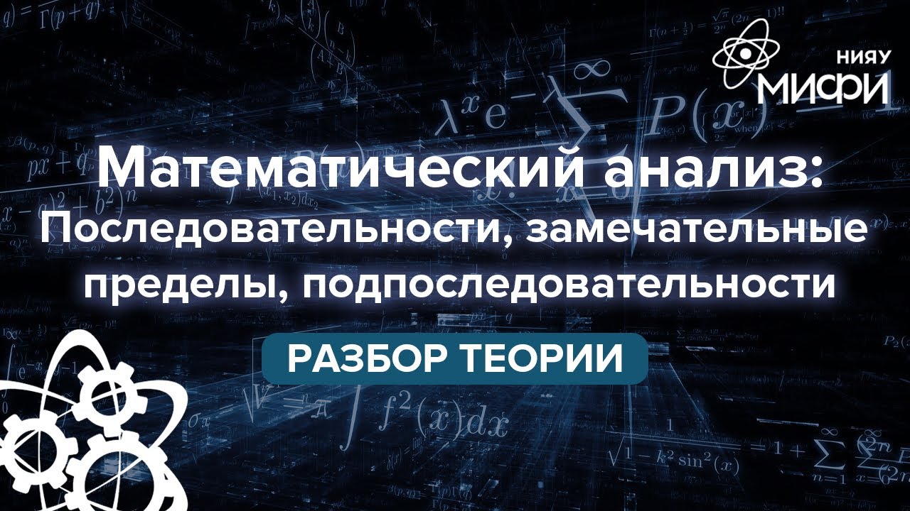 Математический анализ: Последовательности, замечательные пределы, теория | Занятие от 17.10.21