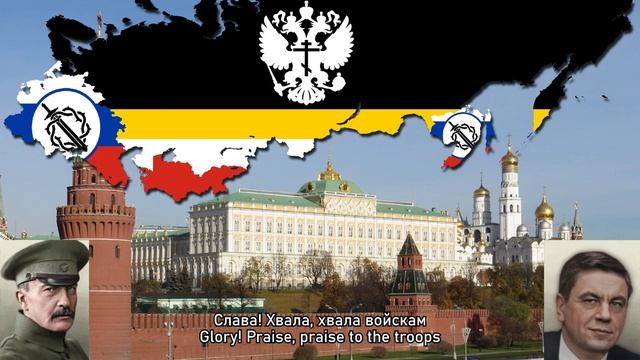 2.Царская..Slavs'ya (Славься) — TNO_Kaiserreich Shafarevich and Savinkov Anthem.