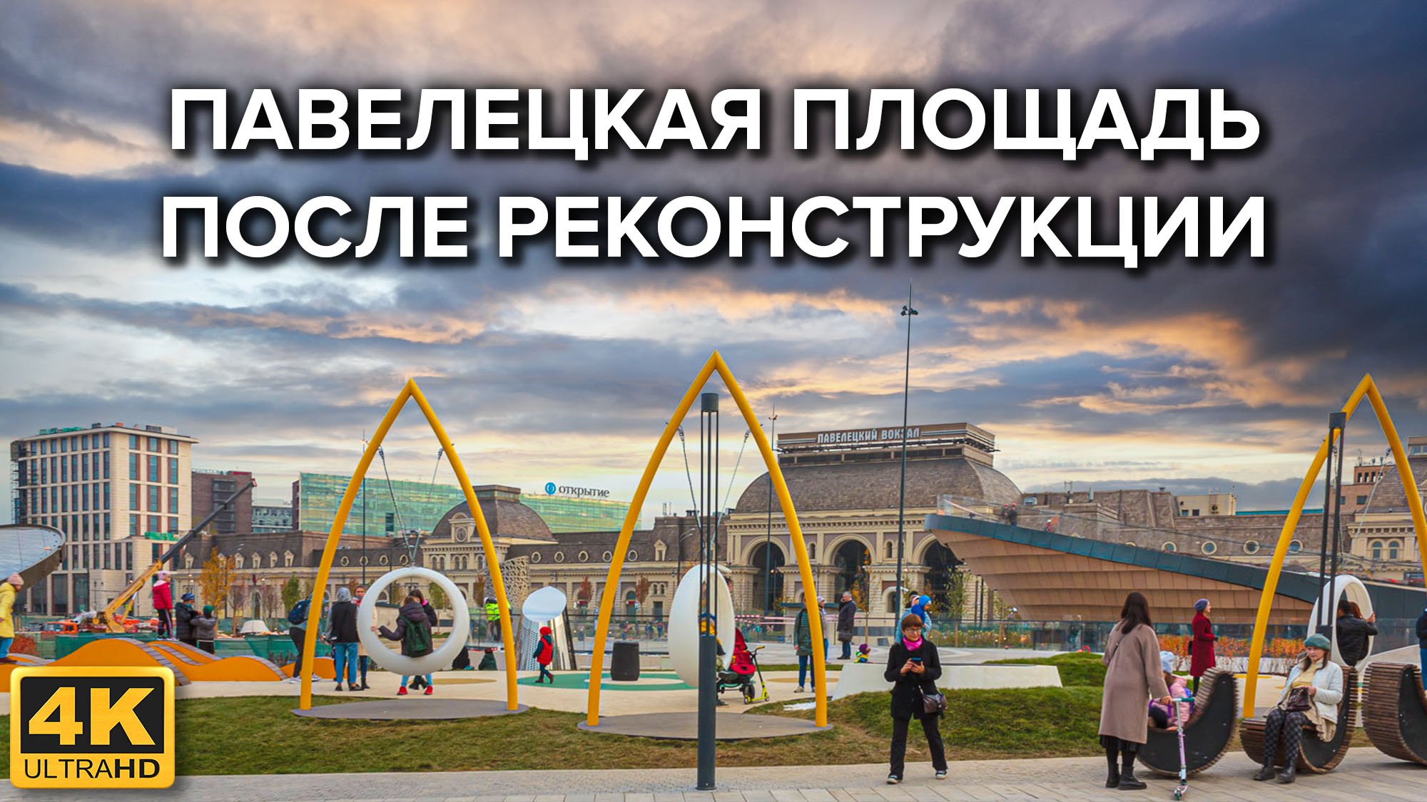 Прогулки по Москве. Реконструкция площади Павелецкого вокзала