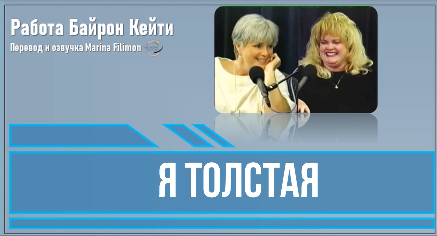 Я толстая. Работа Байрон Кейти