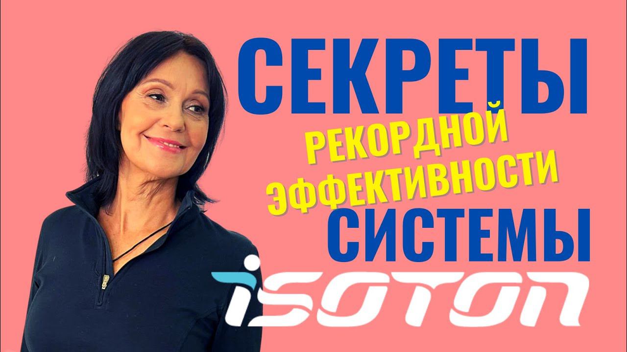 Основные принципы системы ИЗОТОН