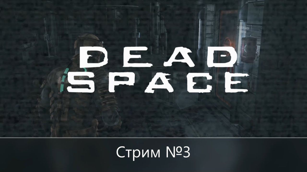 Dead Space прохождение  СТРИМ №3