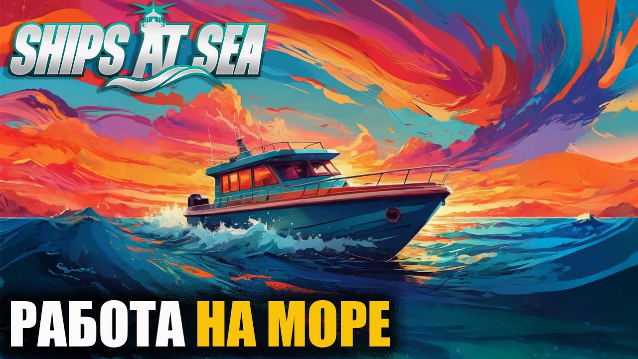 [СТРИМ] ВЫХОД В ОТКРЫТОЕ МОРЕ - Ships At Sea