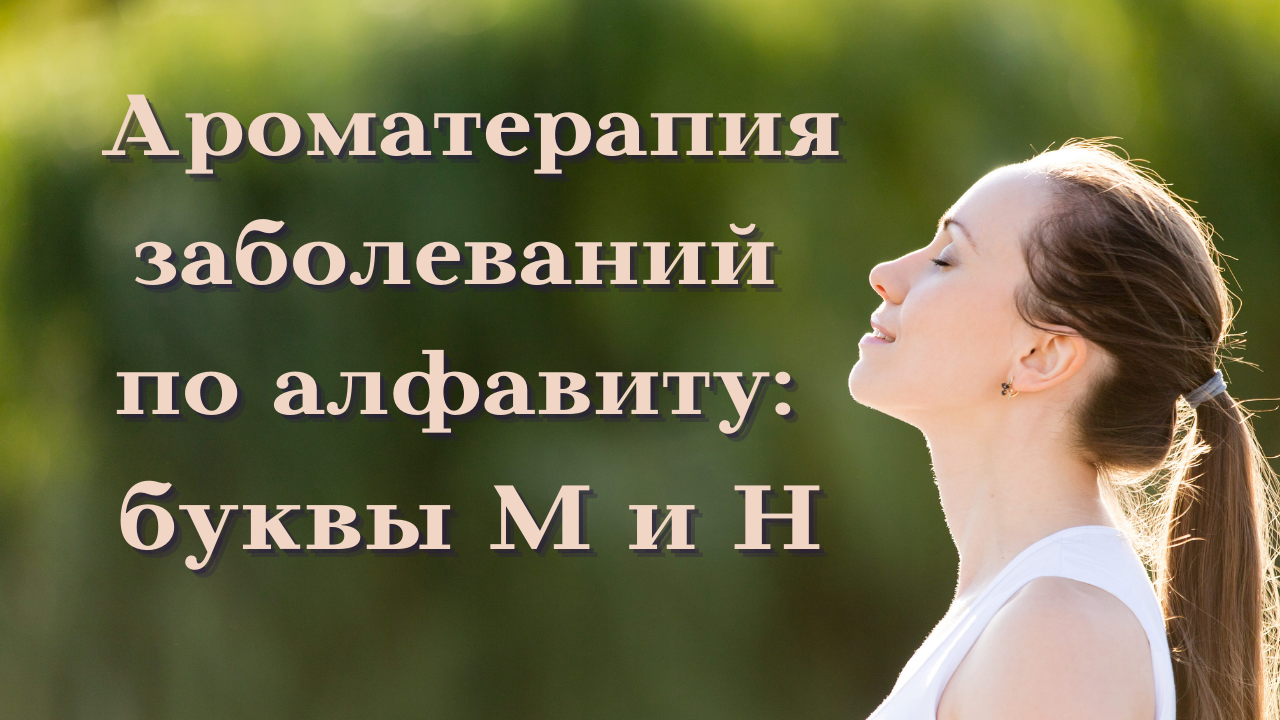 Какие эфирные масла помогают при мышечных судорогах, метеоризме, мастите, молочнице и насморке.