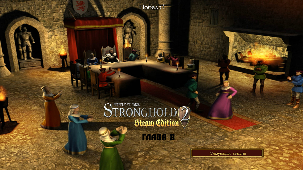 Stronghold 2 Глава 8.mp4