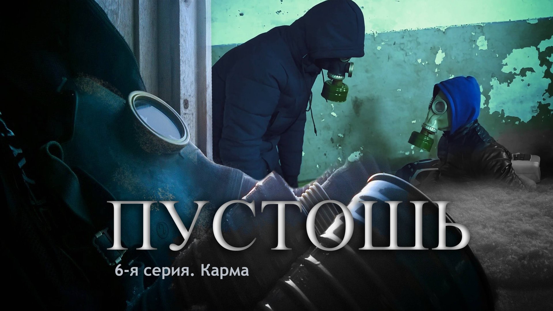 Пустошь - 1 сезон 6 серия Карма FullHD 2020