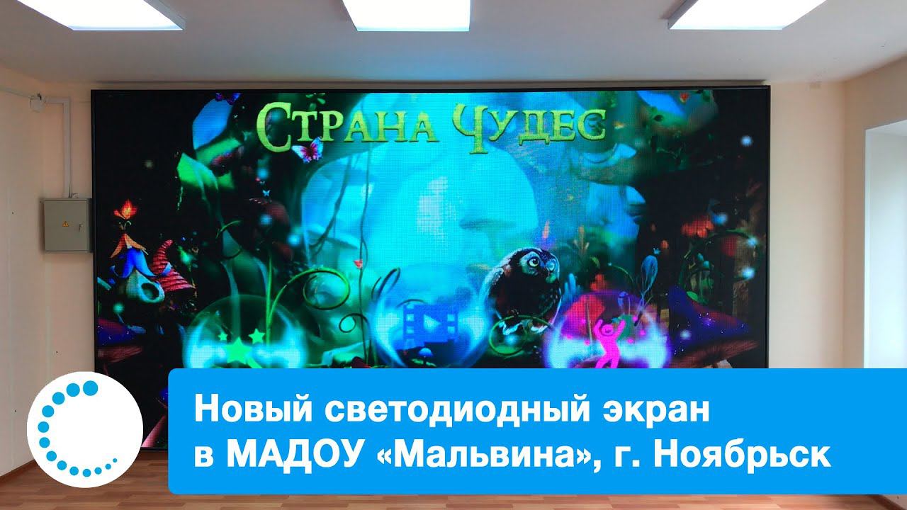 Новинка! Светодиодный экран в МАДОУ «Мальвина», г. Ноябрьск