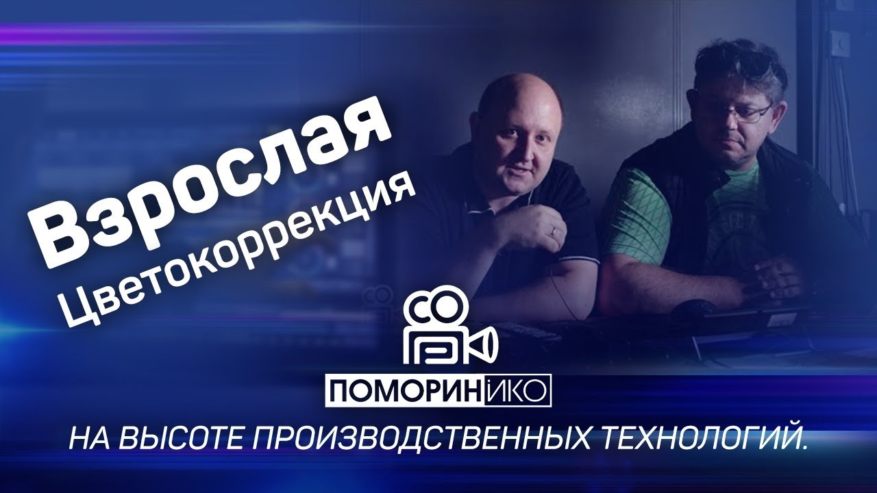 Цветокоррекция по взрослому!
