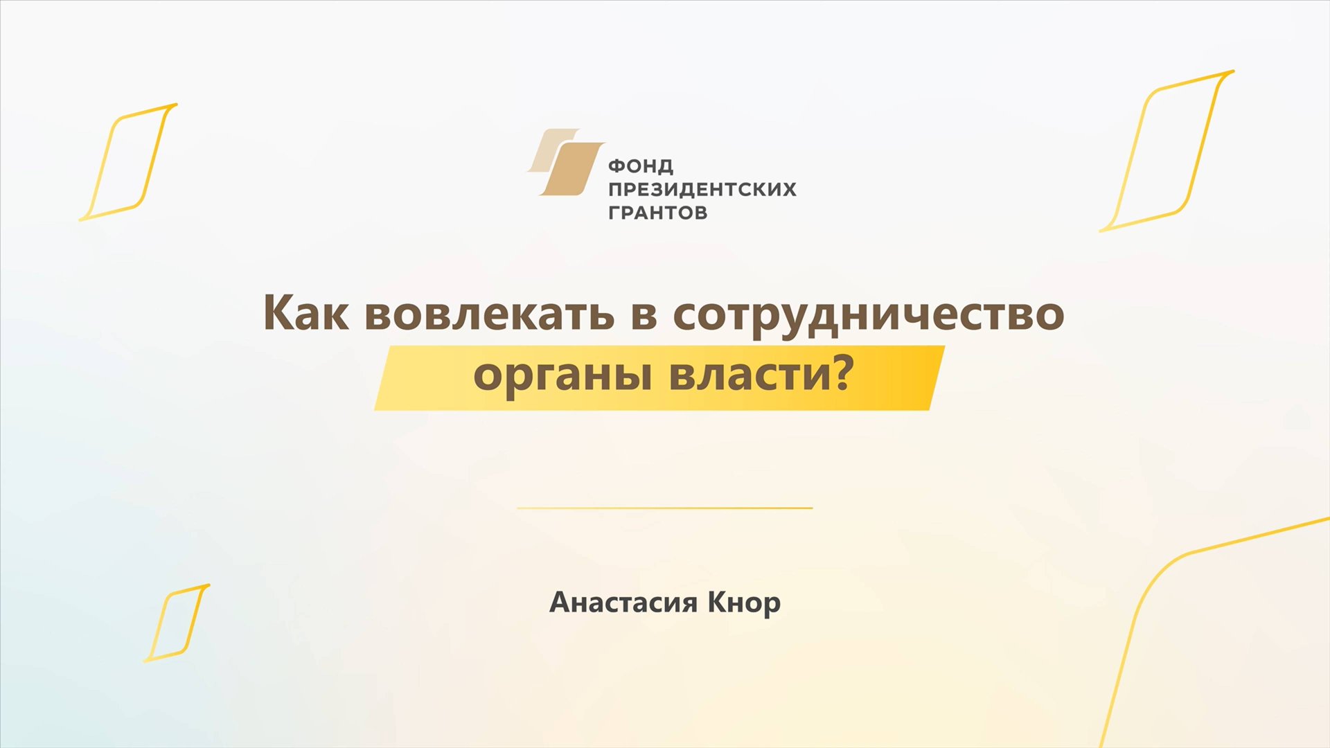 Модуль 3. Как вовлекать в сотрудничество органы власти