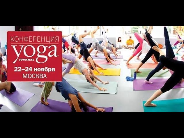 Обзор VII Йога Конференции "Yoga Journal"