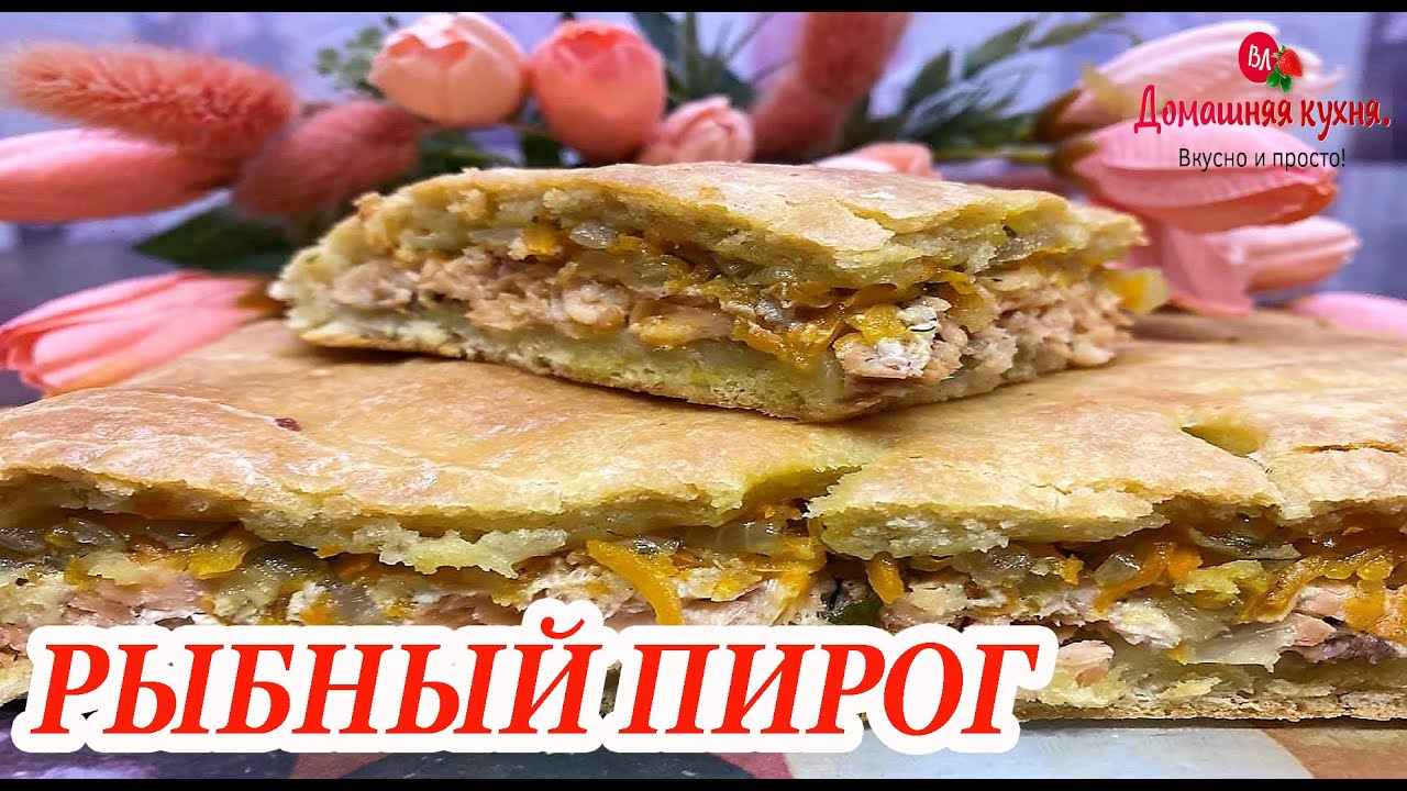 Рыбный пирог готовила по разному, но этот оказался самым вкусным.mp4
