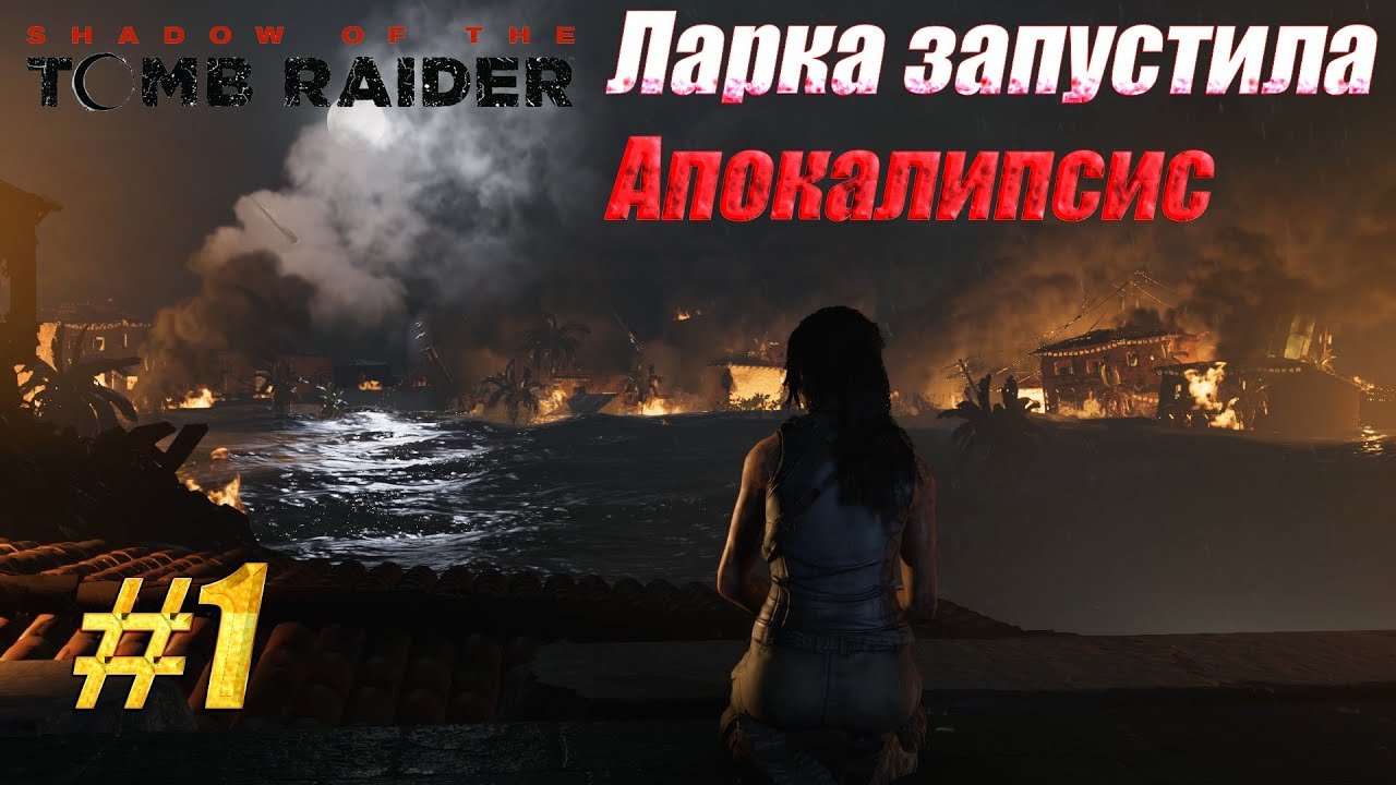 Shadow of the Tomb Raider PC 2018г Апокалипсис... Прохождение #1 (без комментариев) .mp4