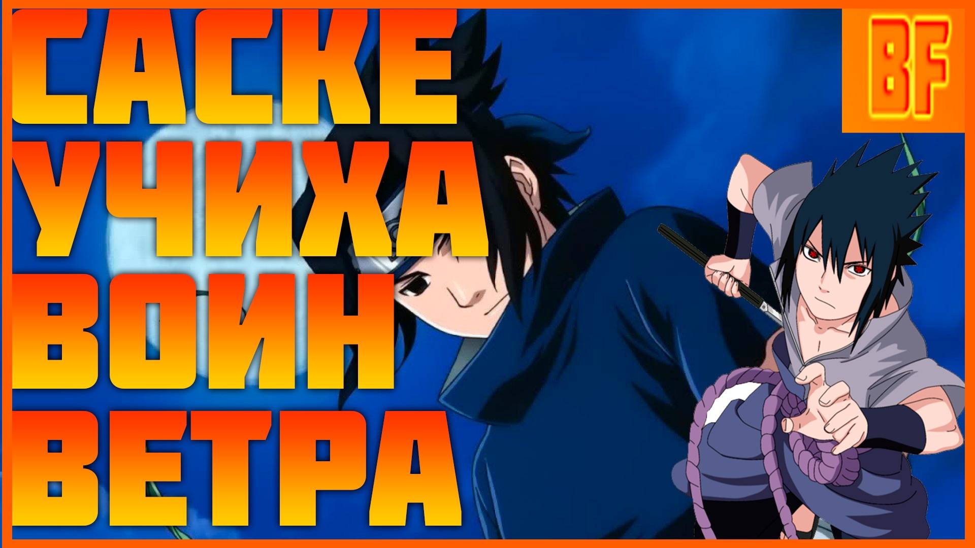 Саске Учиха воин ветра