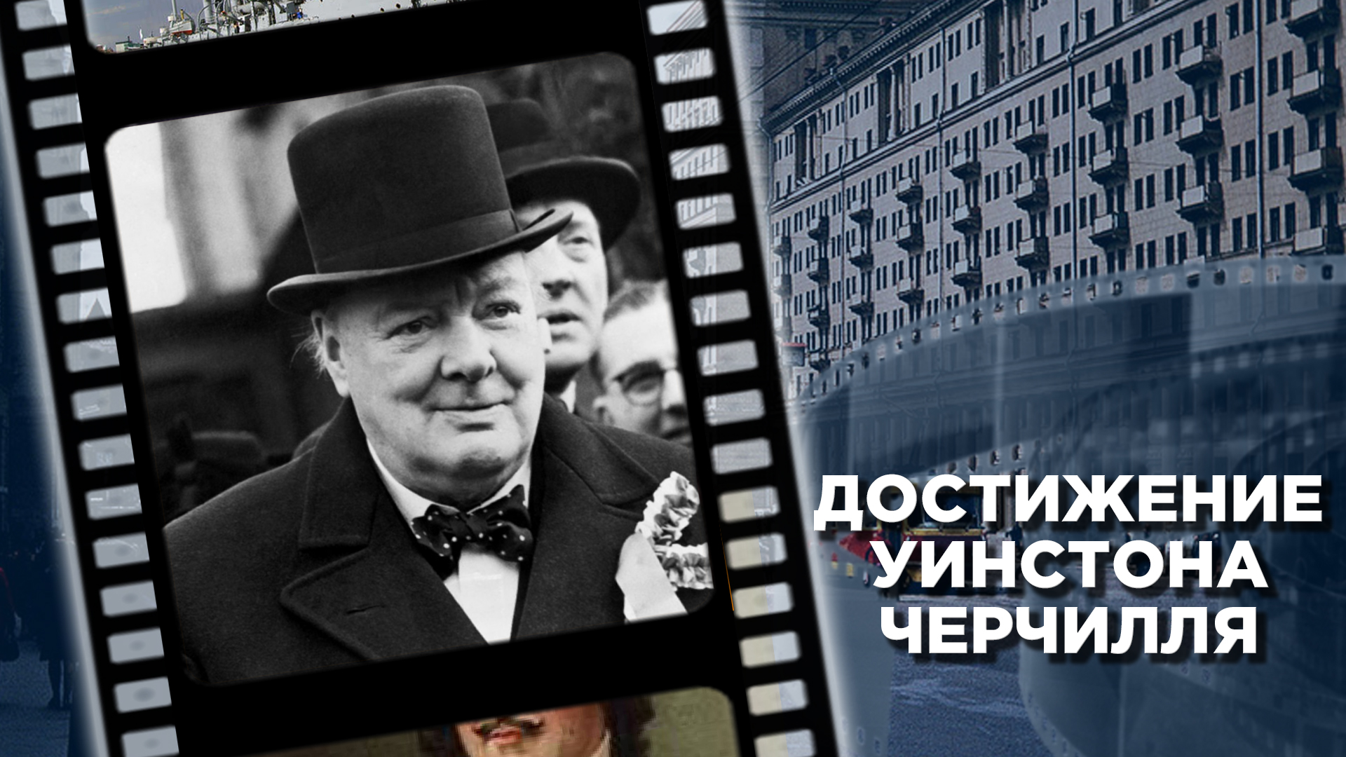 Нобелевская премия Уинстона Черчилля