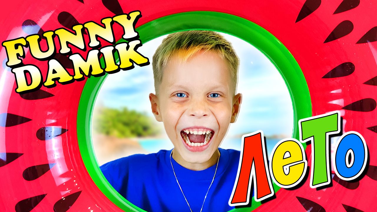 FUNNY DAMIK - ЛЕТО (Премьера клипа 2022)