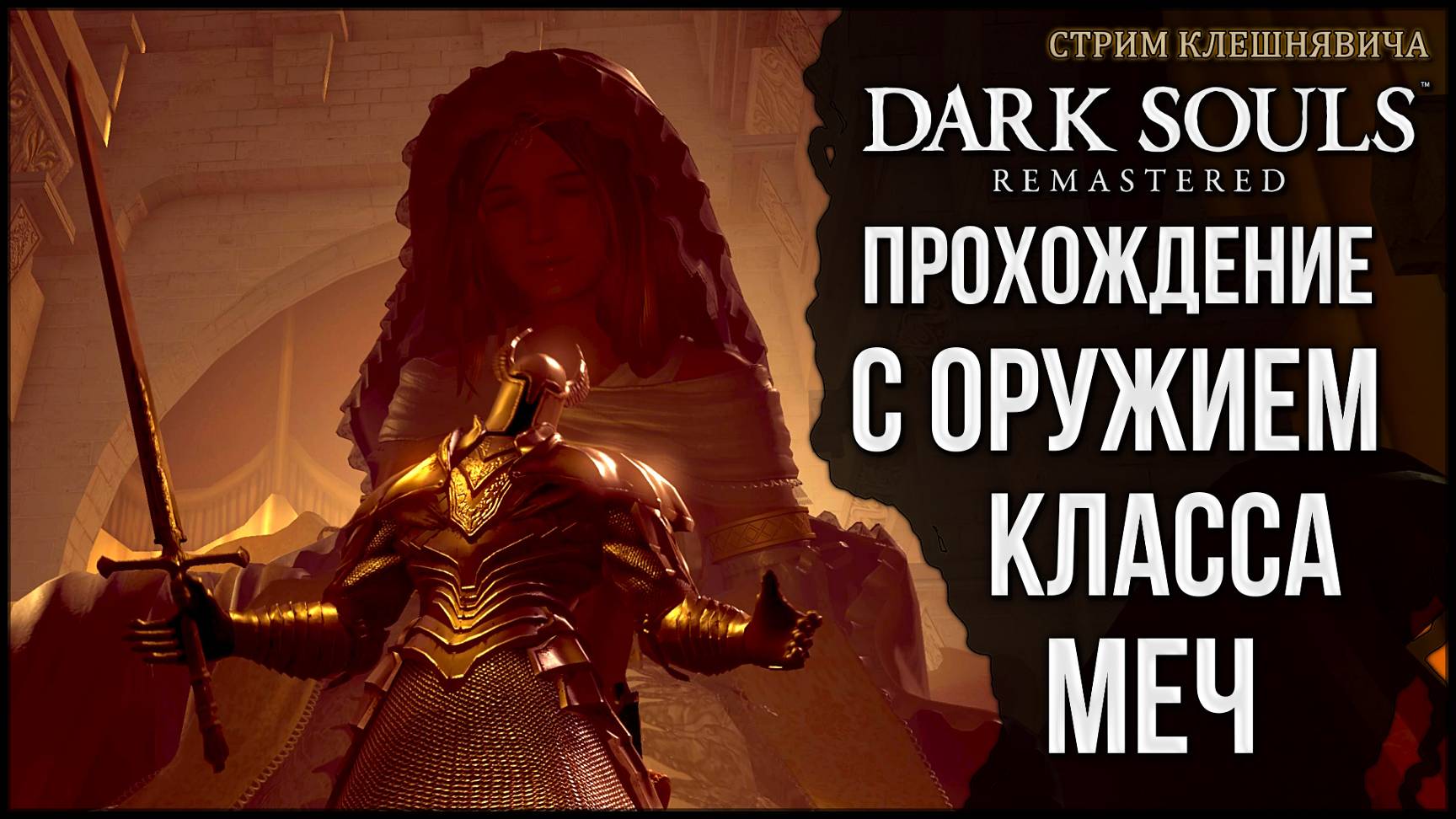 Dark Souls: Прохождение с длинным мечем и аналогами (3)