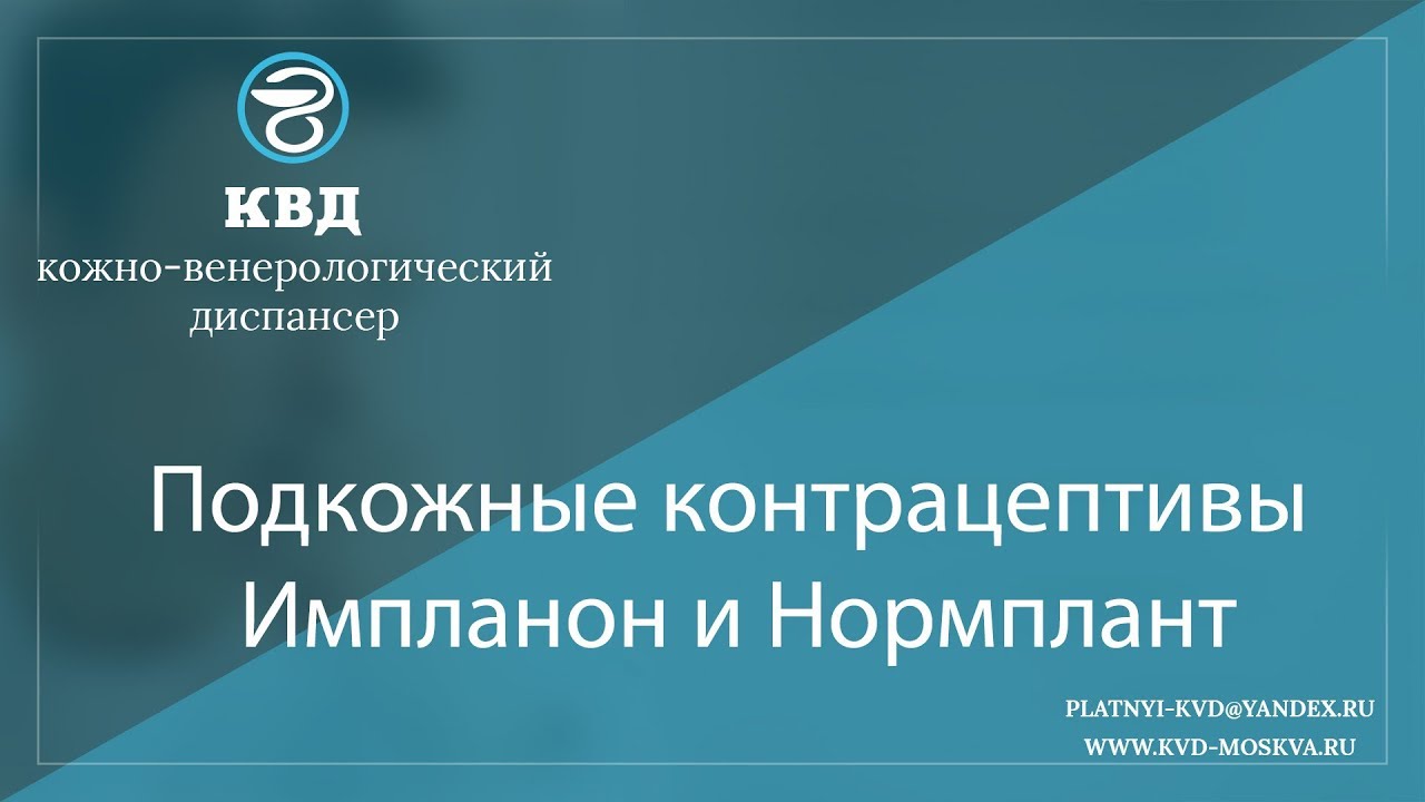 1035  Подкожные контрацептивы Импланон и Нормплант