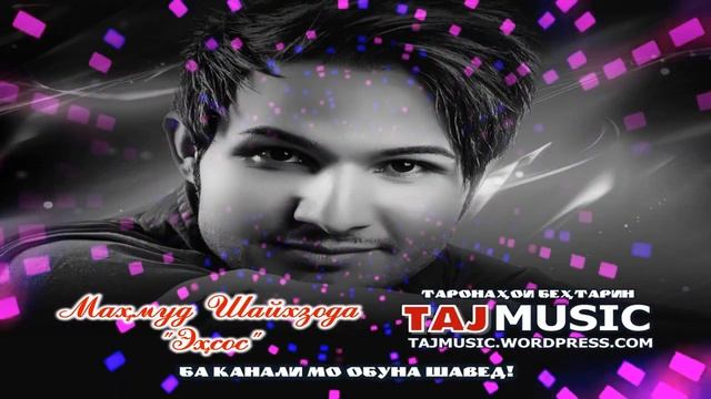 Махмуди Шайхзода - Эхсос 2021.mp4