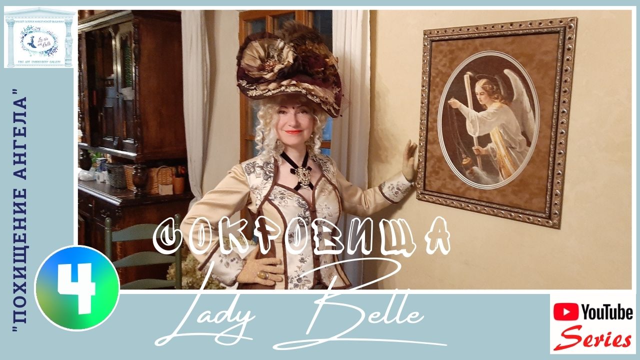 «СОКРОВИЩА Lady Belle». СЕРИЯ 4. Похищение Ангела