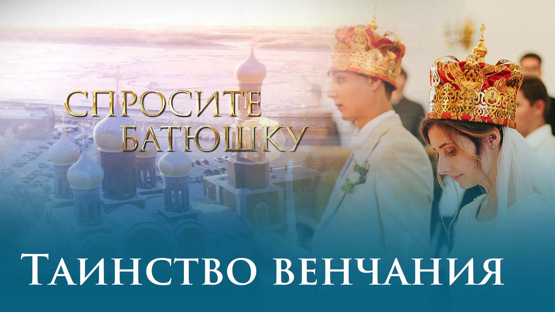 Таинство Венчания