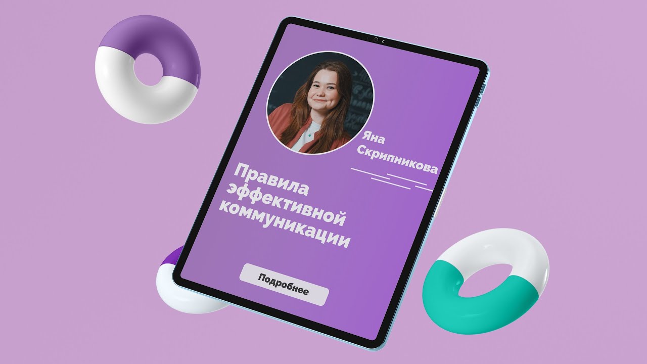 Правила эффективной коммуникации