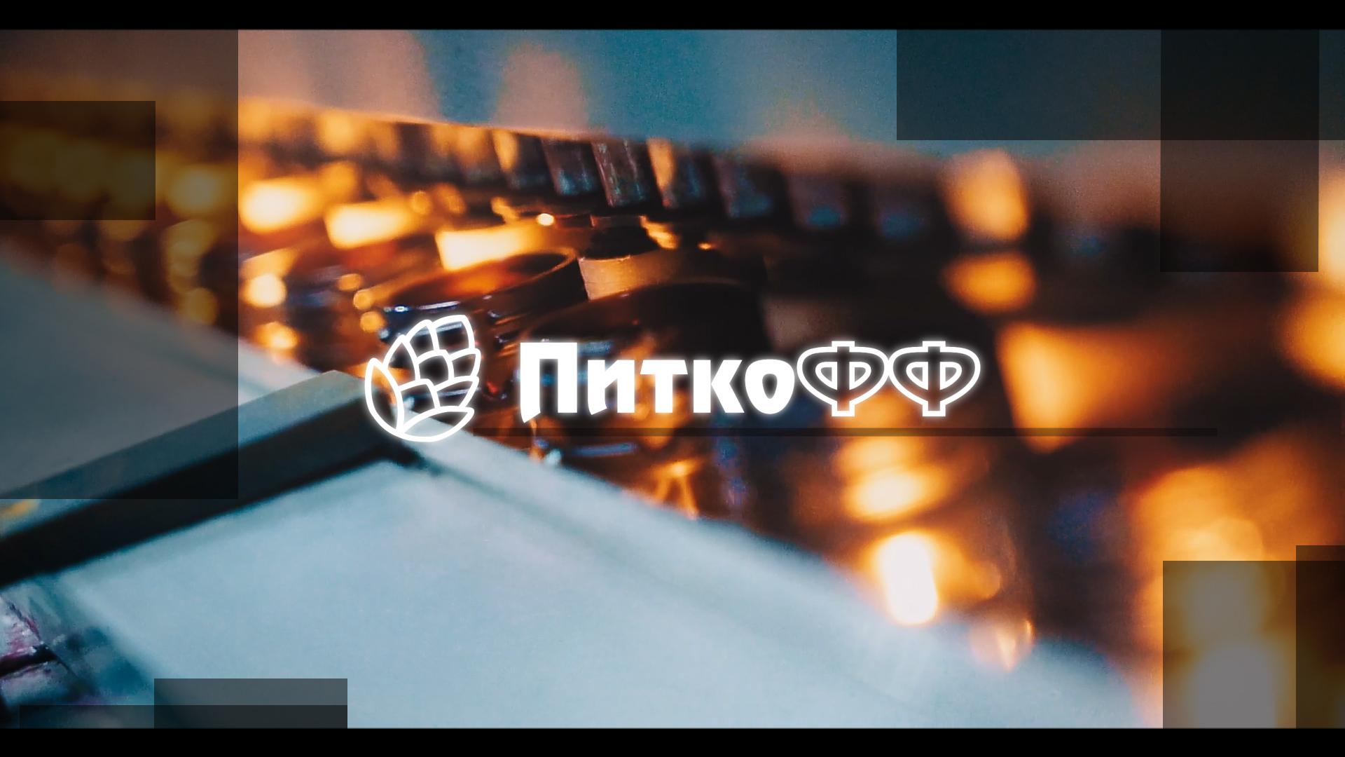 ООО "Питкофф" - Розлив продукции