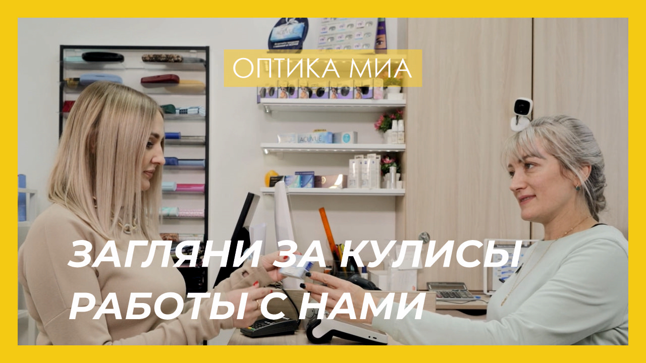ОДИННАДЦАТЬ ШАГОВ К НОВЫМ ОЧКАМ В ОПТИКЕ МИА