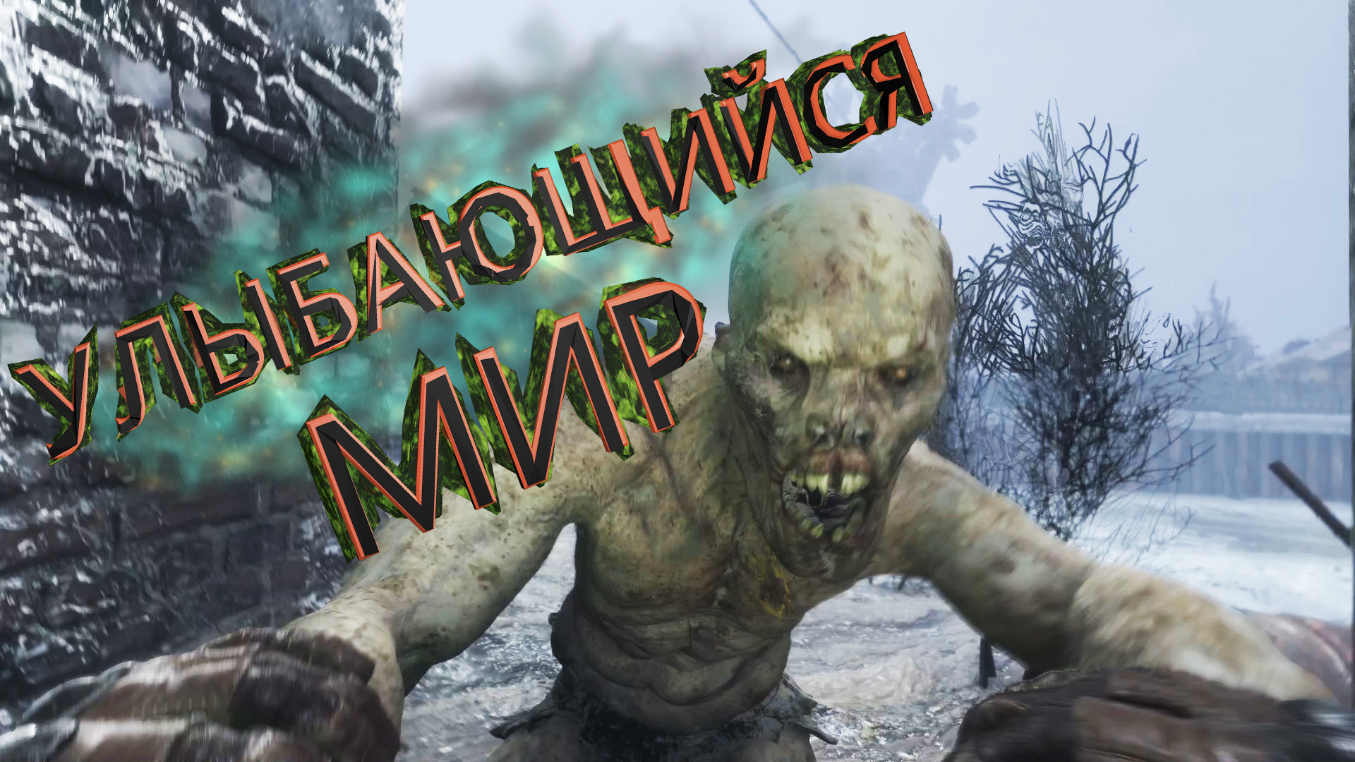 НОВЫЙ ФАЛАУТ И ПОДРУГА ПОТЕРЯШКА ► Metro Exodus Прохождение #4