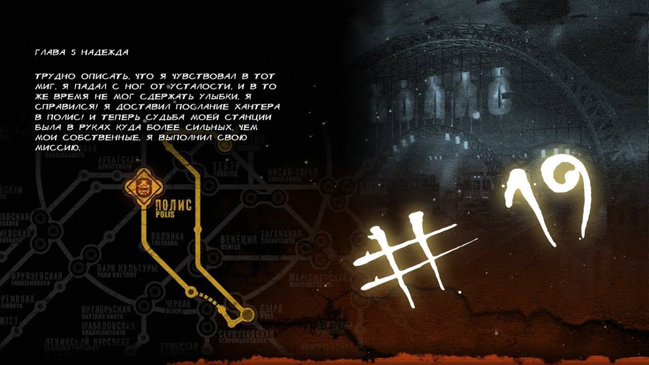 Metro 2033 Redux \ Глава 5 надежда \ Аллея \ # 19