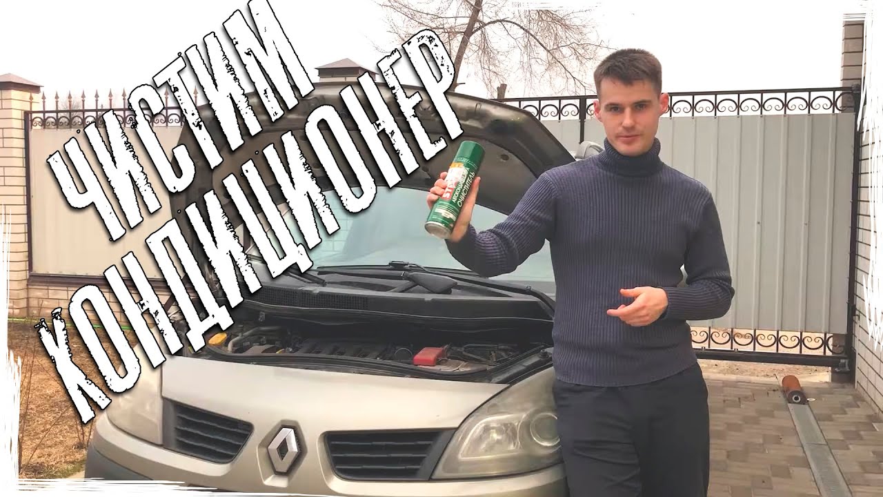 Как почистить кондиционер автомобиля весной  Step UP  Обслуживание кондиционера