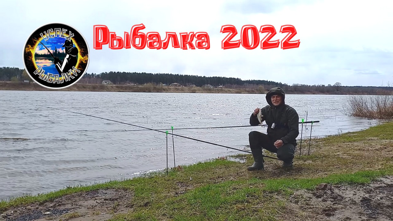Рыбалка 2022