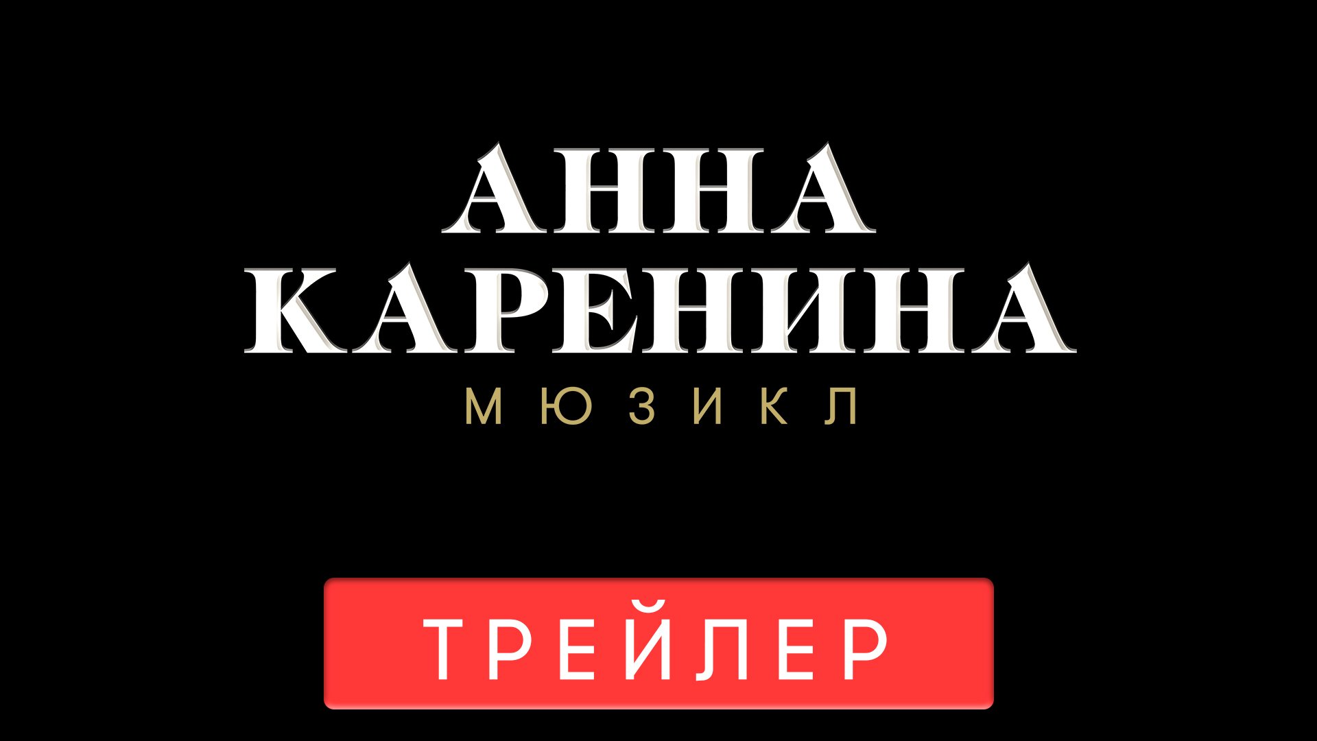 Трейлер киноверсии мюзикла «Анна Каренина»