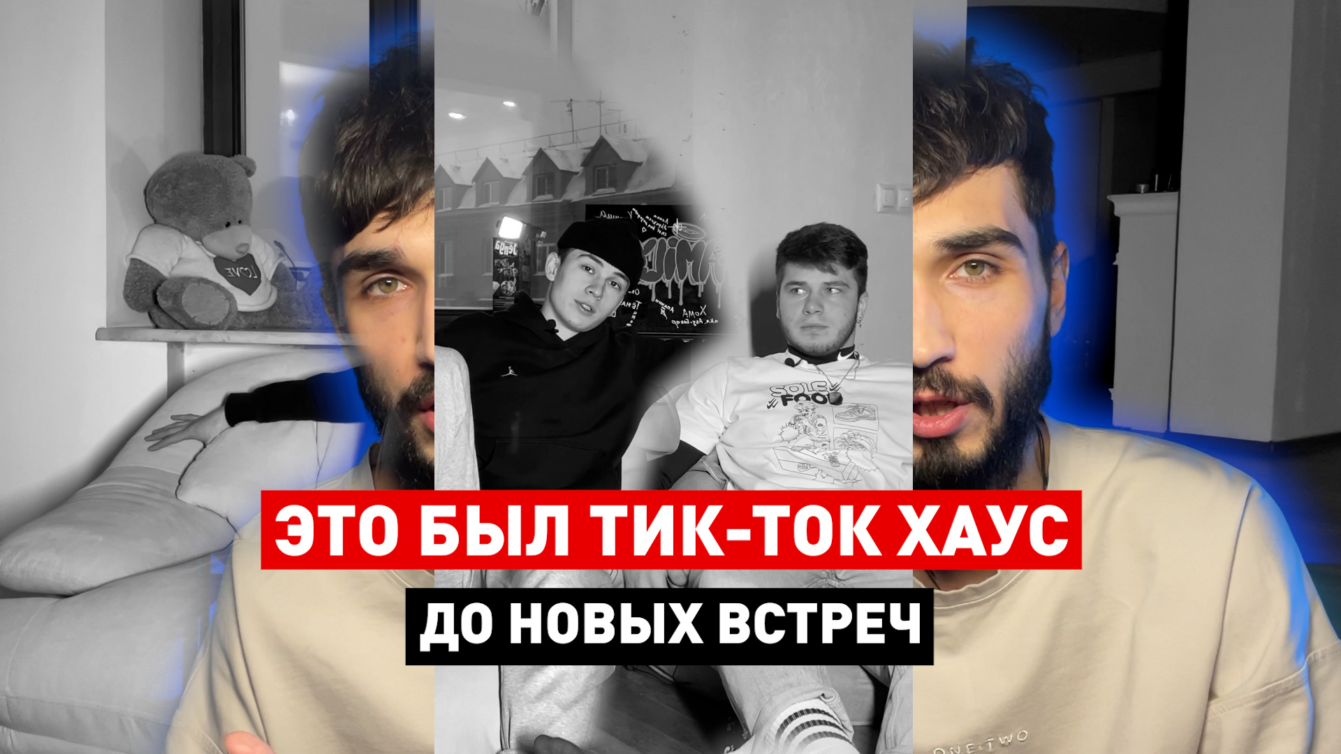 С 0 до 300 000 на ТИК-ТОКе за месяц. Общаемся с ребятами и провожаю их в МСК