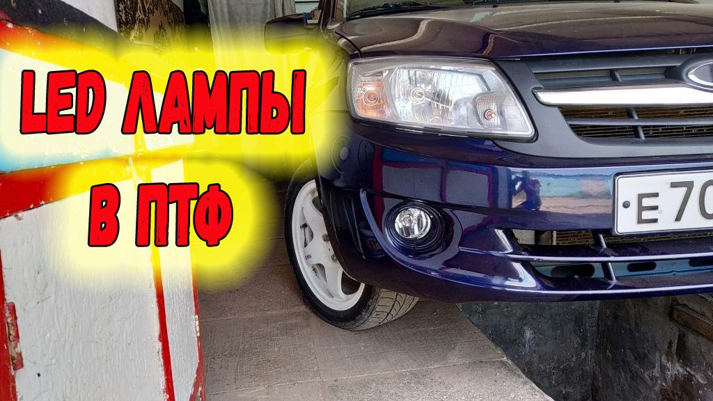 LED диоды лампы в ПТФ  Лада Гранта..mp4