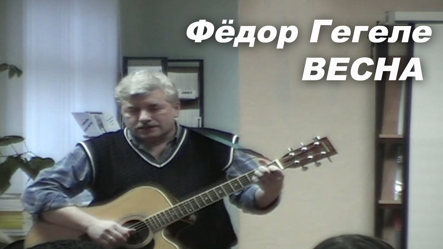 Фёдор Гегеле: Весна