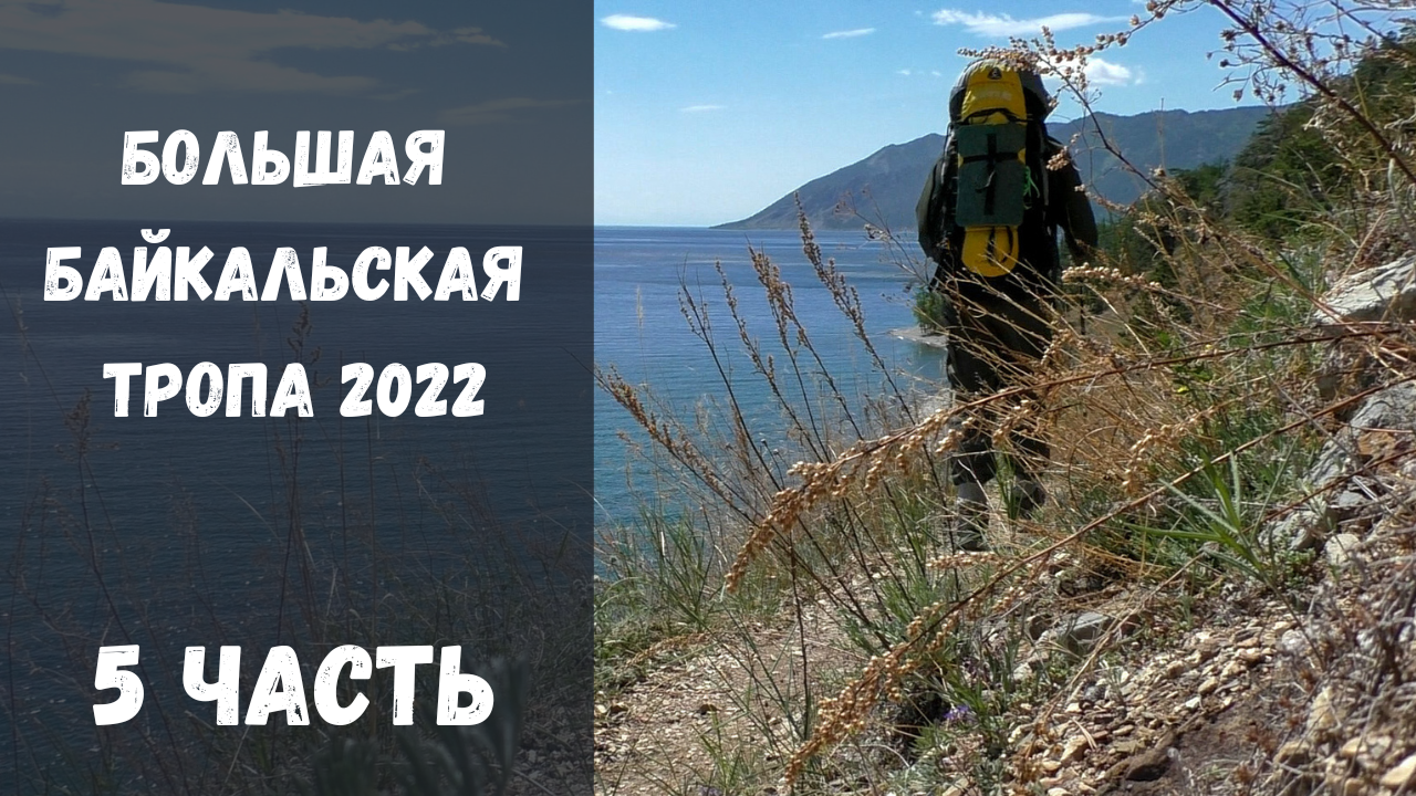Большая Байкальская Тропа 2022 - Часть 5 | Еловка | Большое Голоустное | Пещера  Часовня | Кордон