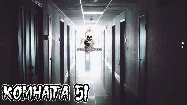 Страшные истории - Комната №51
