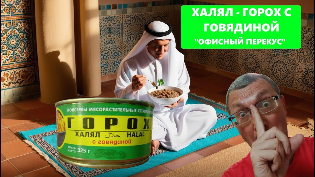 Халяль - консервы "Горох с говядиной". Правоверный офисный перекус. #халяльеда #халяль
