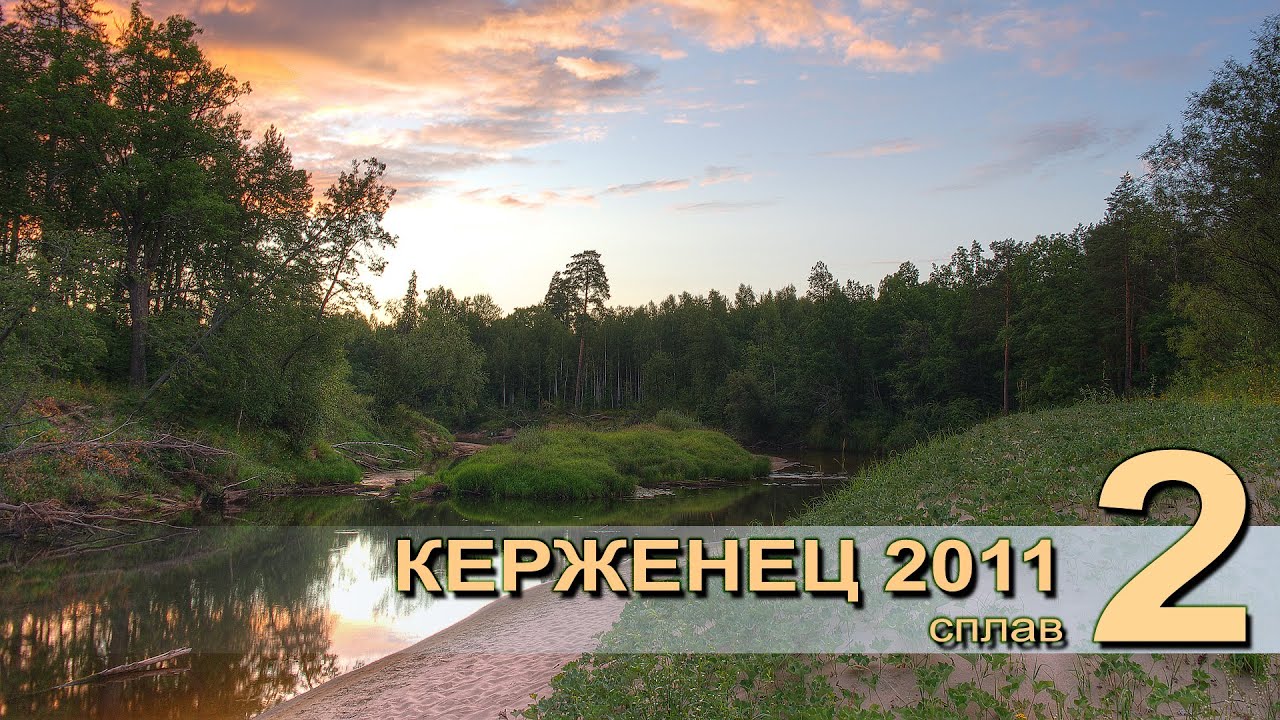 Водный поход по реке Керженец в 2011 году ( 2 серия )