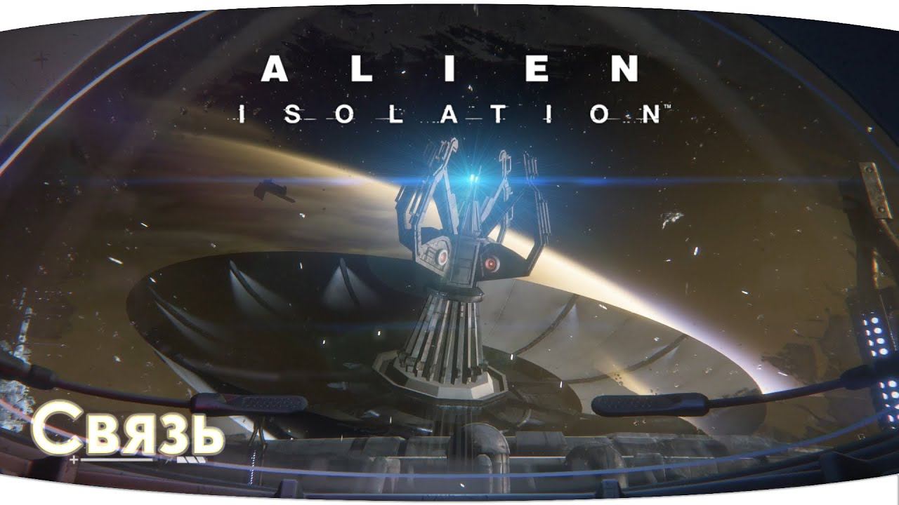 Налаживаем связь | Alien: Isolation | Серия 16