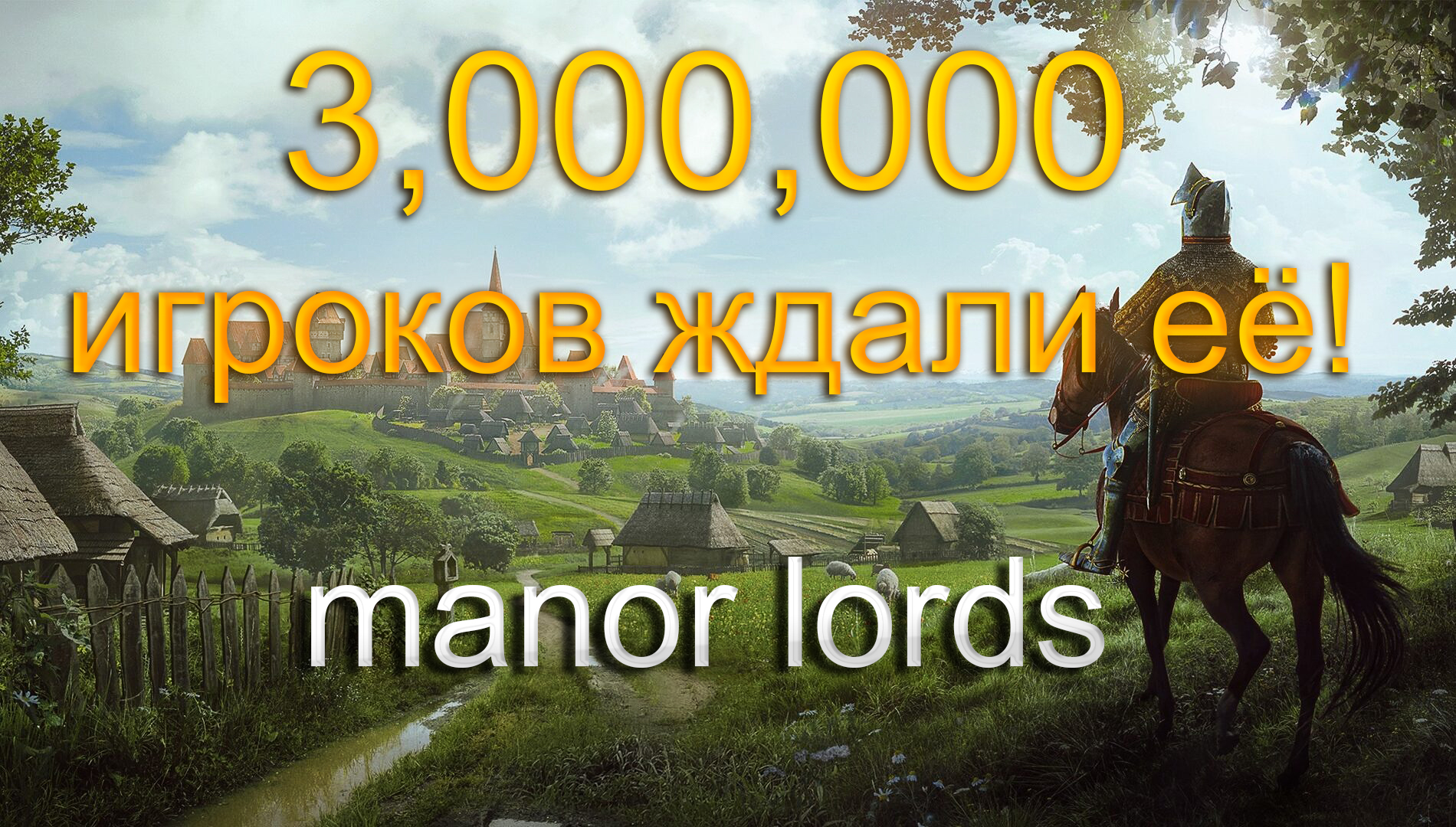 Manor lords, обзор