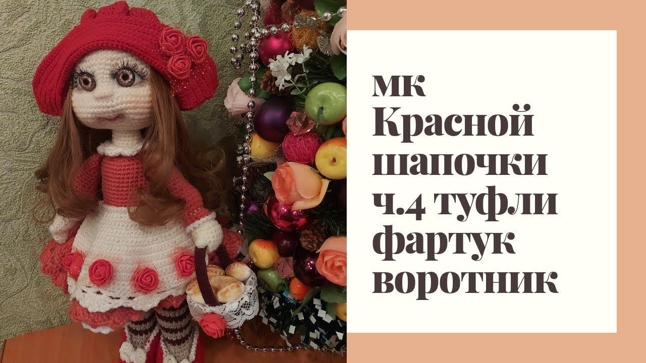 МК кукоки Красная ШапочкаАвторская работа Часть 4 Туфли Фартук Воротник