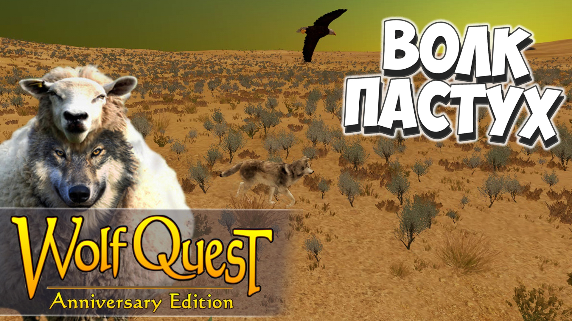 Грызём Элков! WolfQuest: Anniversary Edition #4