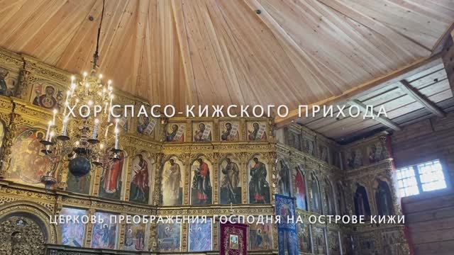 Хор Спасо-кижского прихода: Отче наш