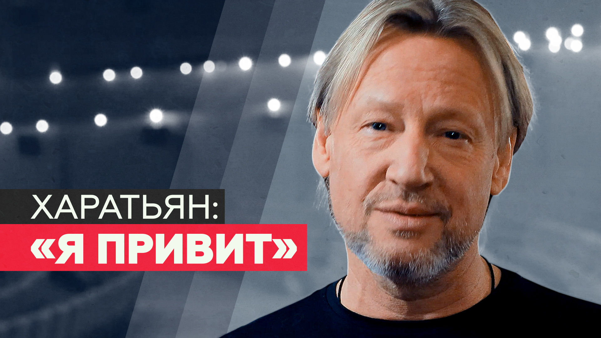 «Давайте будем здоровы!»: Дмитрий Харатьян о решении привиться от коронавируса