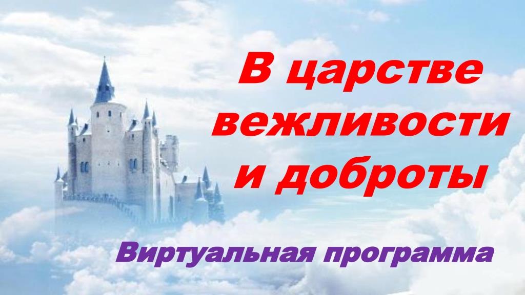 Виртуальная программа «В царстве вежливости и доброты»