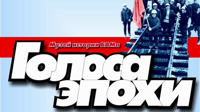 Голоса эпохи | Выпуск N 12