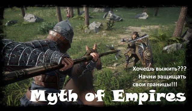 Myth of Empires - гайд по выживанию, создание гильдии и наем рабочих
