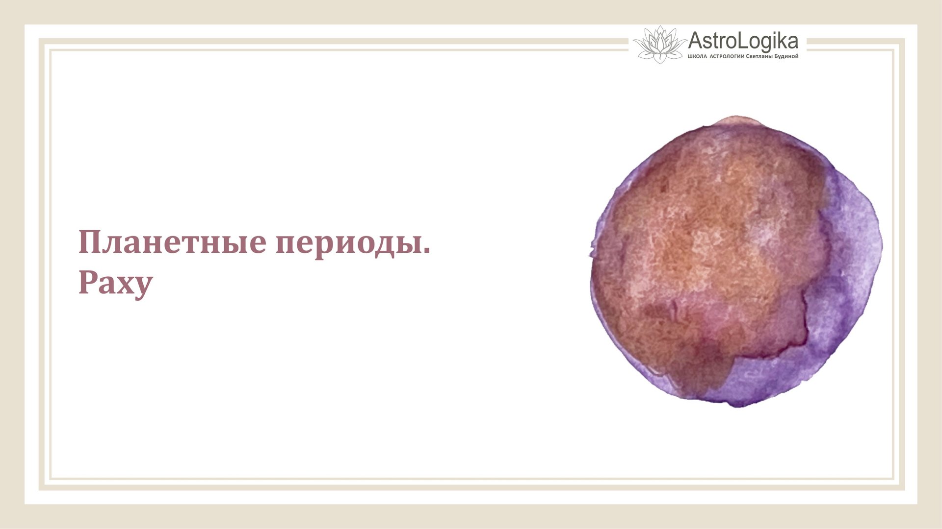 #Урок 47. Планетные периоды. Раху